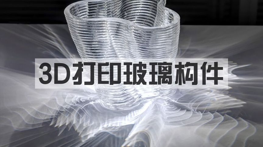 3D打印的玻璃结构件比很多的建筑构件的承重力都强很多#建筑