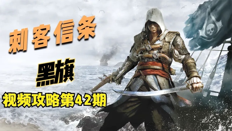 刺客信条黑旗视频流程攻略第42期