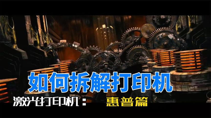 如何拆解打印机:惠普篇(1)