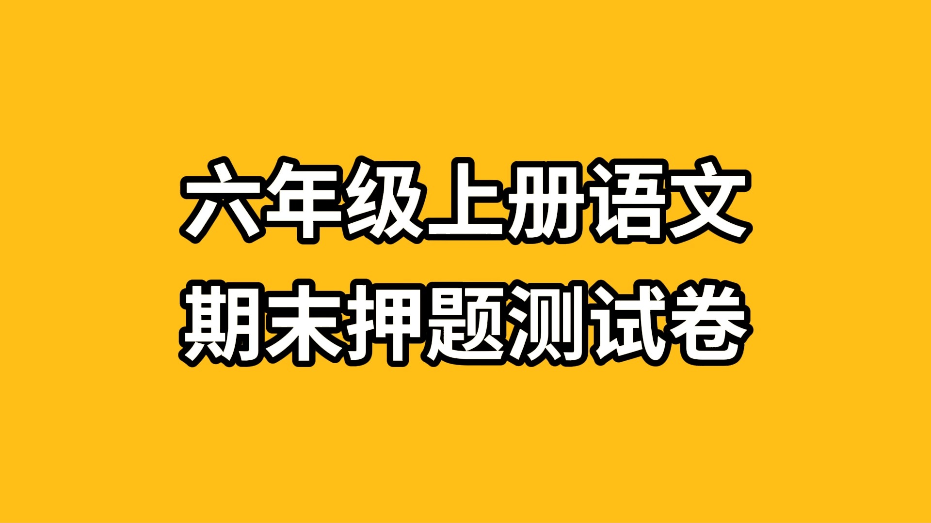 六年级上册语文期末押题测试卷