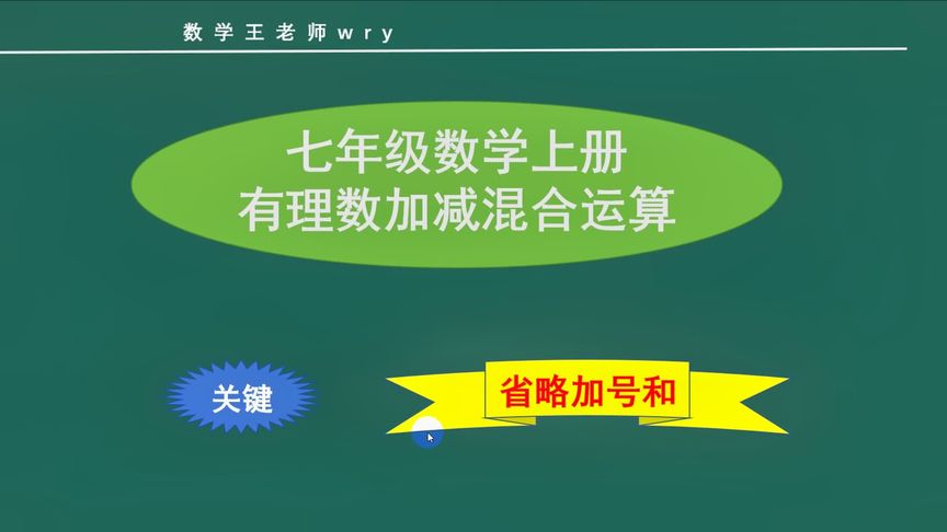 七年级数学,有理数混合运算,怎样省略加号括号和“学浪计划”