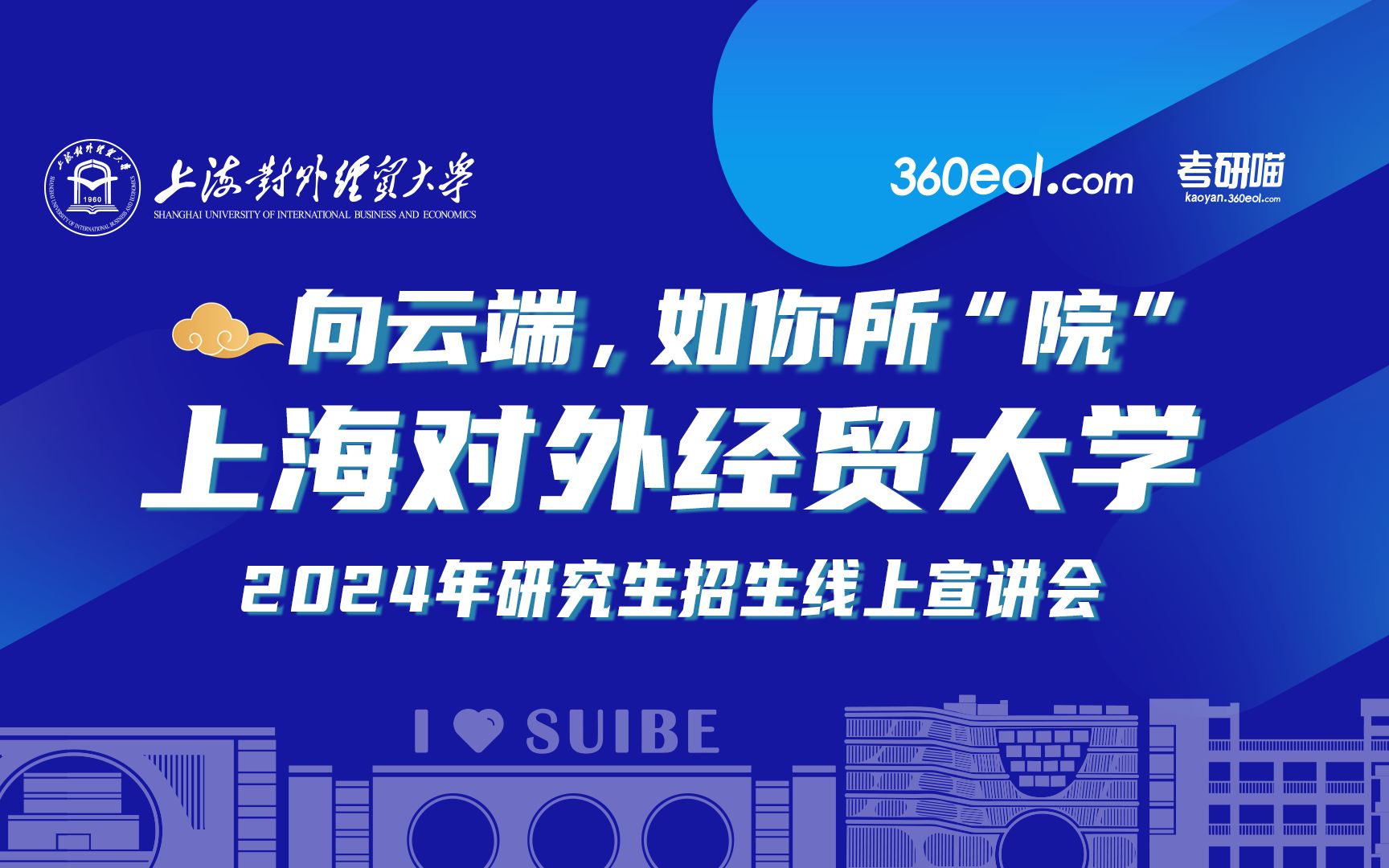 上海对外经贸大学2024年研究生招生线上宣讲会—会计学院