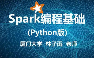 (林子雨)Spark编程基础(Python版)