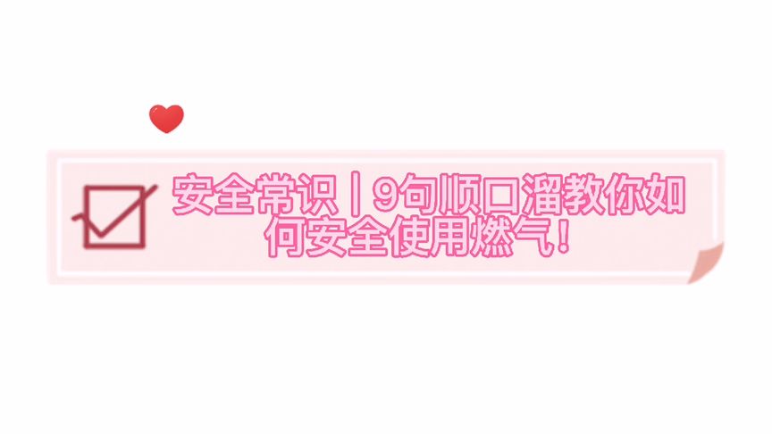安全常识 | 9句顺口溜教你如何安全使用燃气!