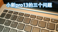 联想小新pro13的三个问题,帅小伙一次教你全部解决