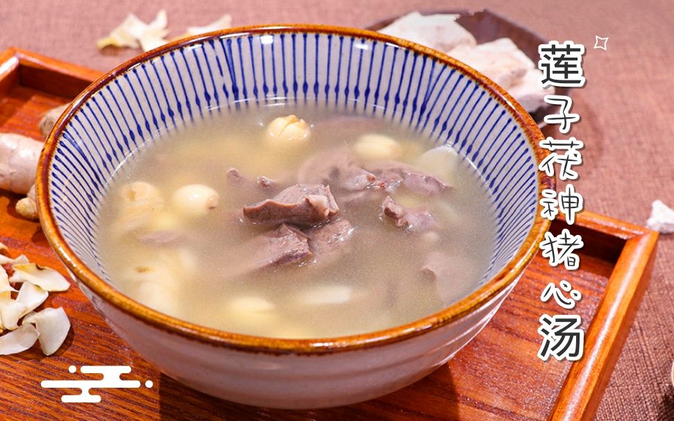 【莲子茯神猪心汤】秋季吃莲子最养人~用它煲汤,助眠补脾!常熬夜、睡...