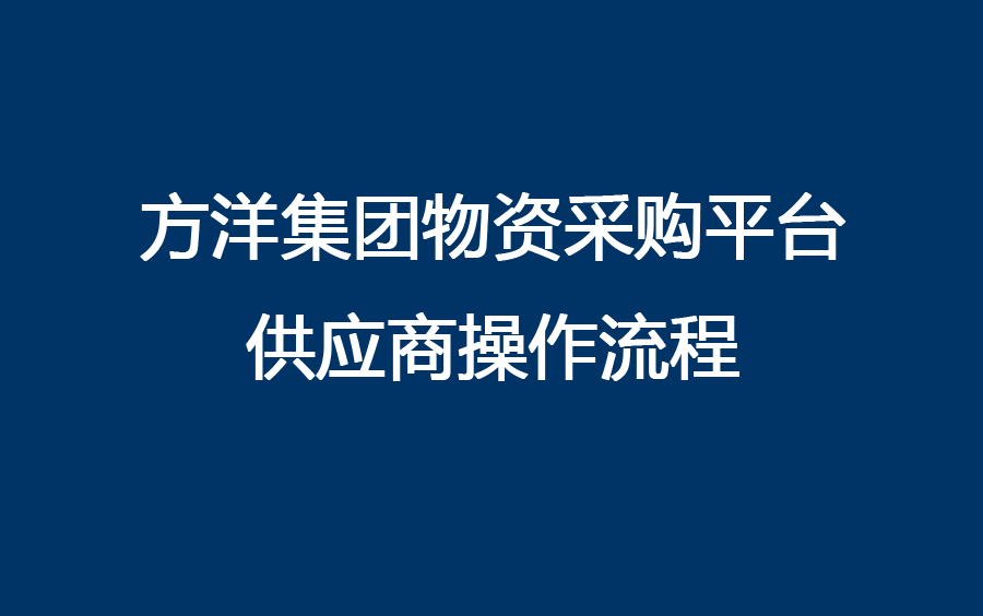 方洋集团物资采购平台供应商操作流程