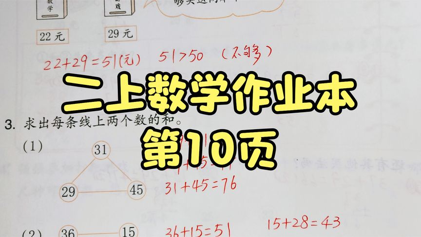 轻松辅导数学作业,二年级上册第10页,两位数加两位数的进位加法
