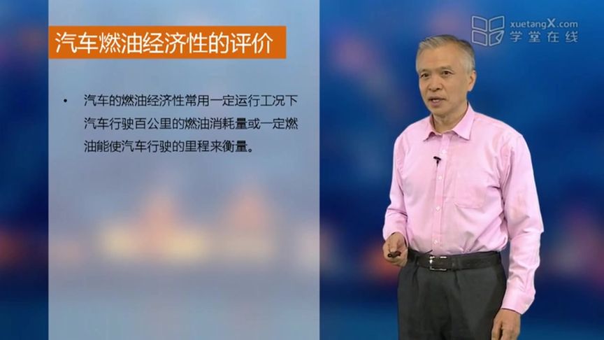清华大学汽车理论：第14讲，汽车燃油经济性的评价