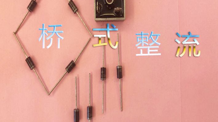 二极管桥式整流经典之作,我总结了口诀,你一学就会