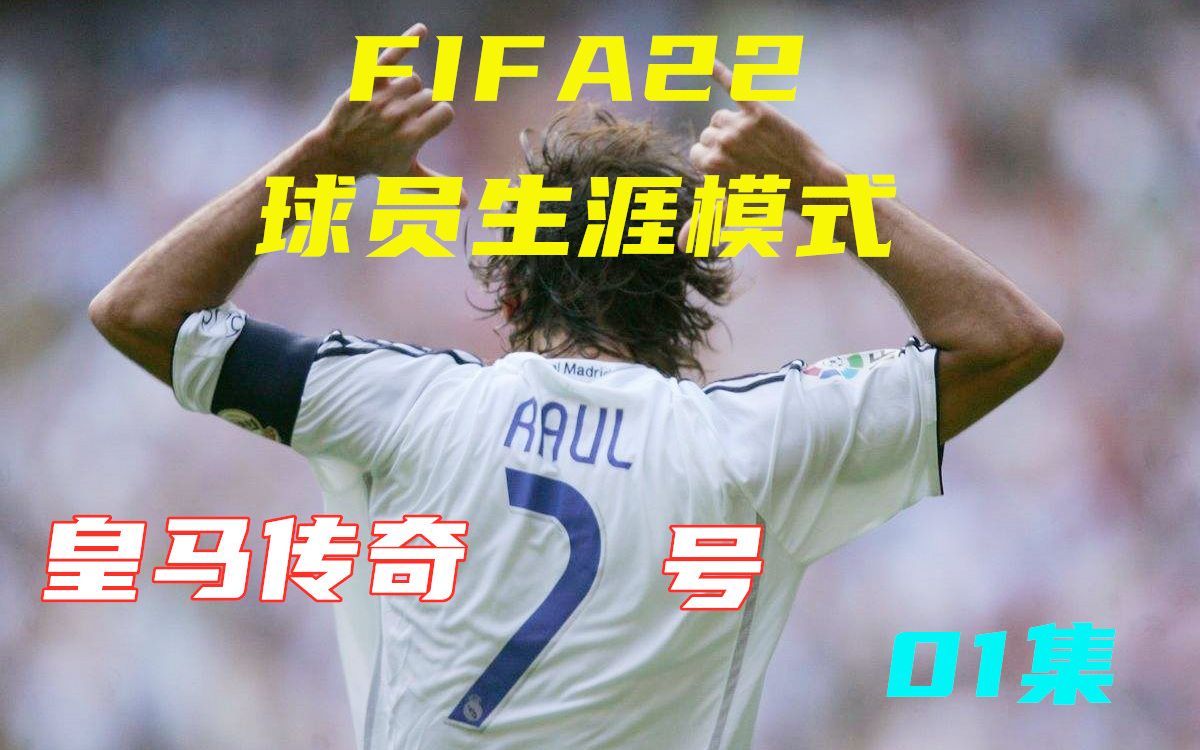 【FIFA22】球员生涯模式 | 我说他是皇马历史上最好的7号之一,谁赞成,...
