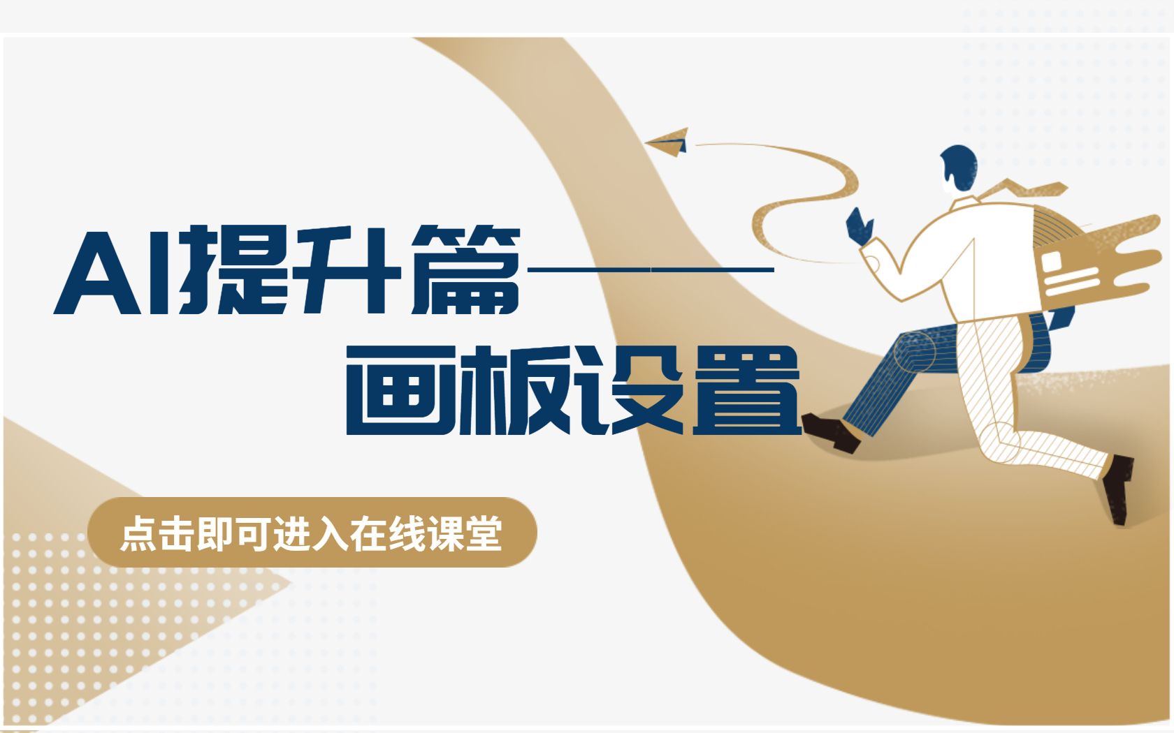 【AI教学】提升篇今日开讲!EP13.画板设置