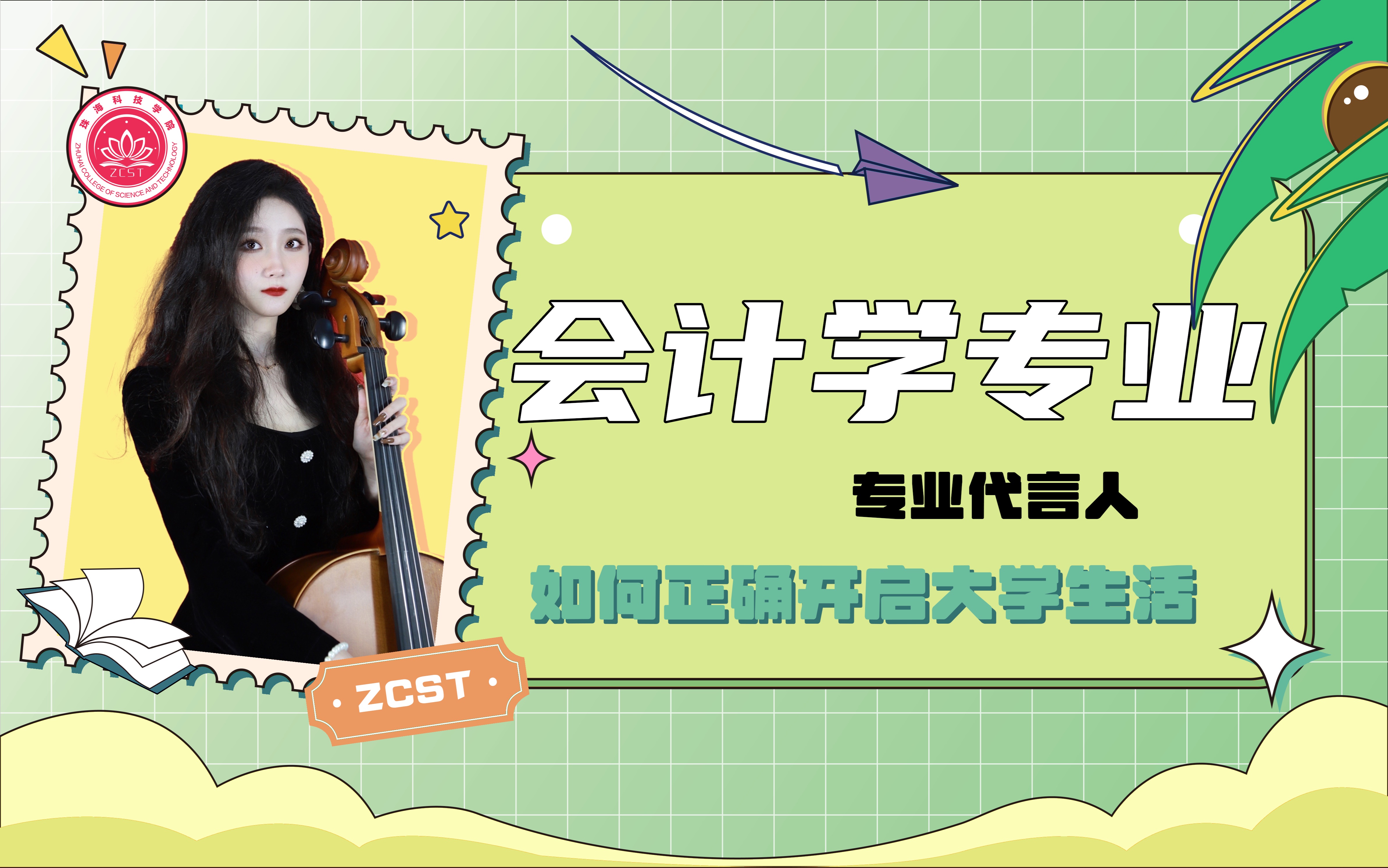 准大一必看!珠科师姐带你揭秘“会计学”专业!
