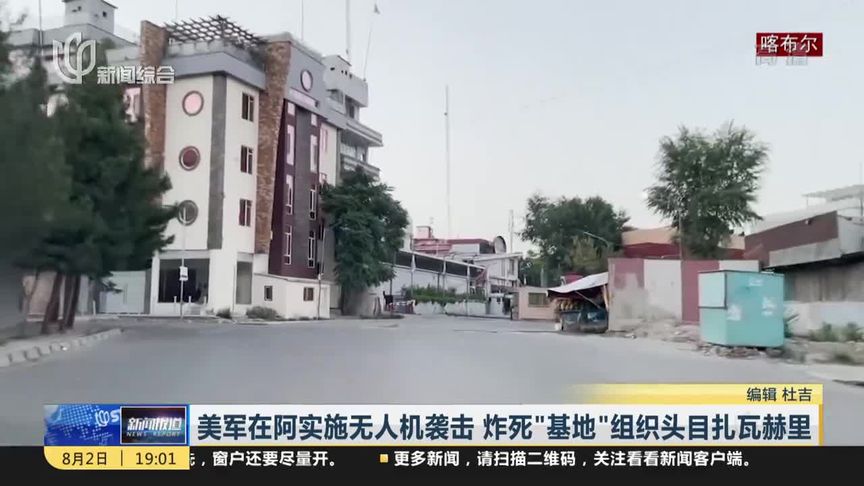 美军在阿实施无人机袭击 炸死“基地”组织头目扎瓦赫里