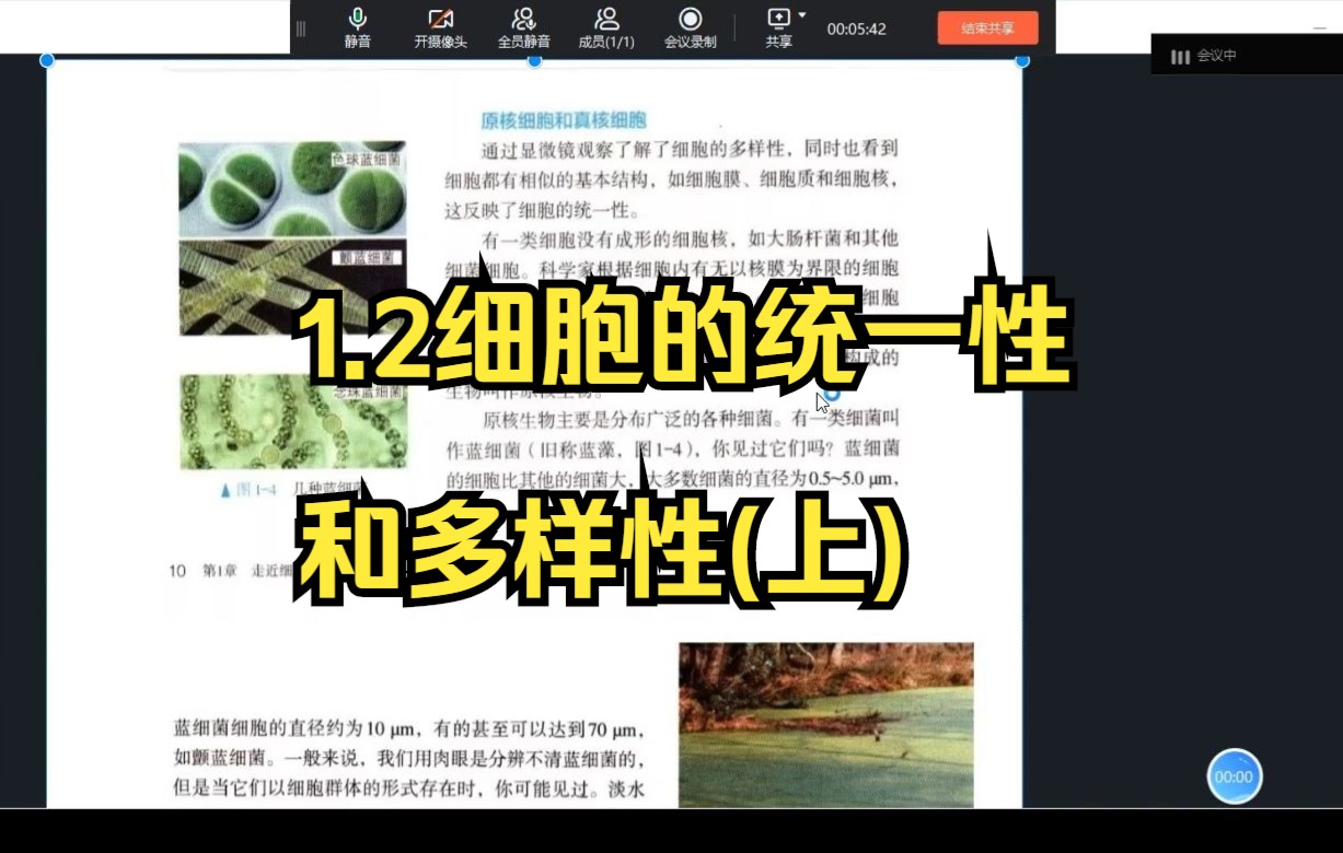 1.2细胞的统一性和多样性