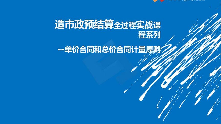 市政预结算单价合同和总价合同计量原则