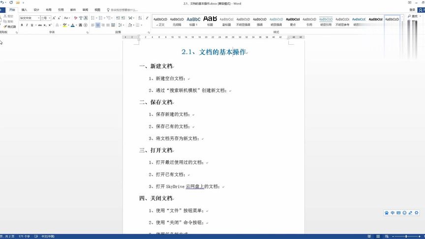 《办公软件之word学习教程》-6. 第6章 文档的基本操作