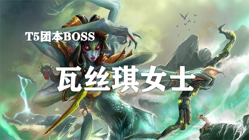 【副本攻略】毒蛇神殿6号boss——瓦斯琪!