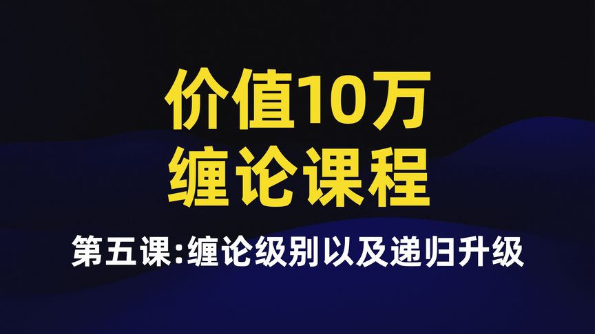 价值10万缠论课程,带你快速学会缠论 第五课
