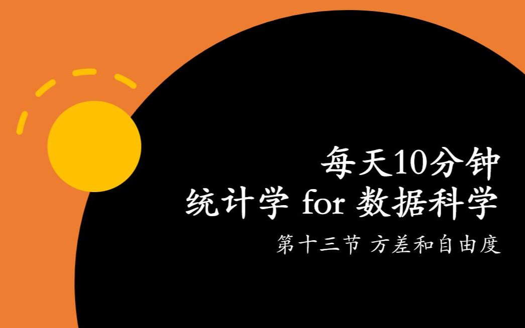 13 方差与自由度