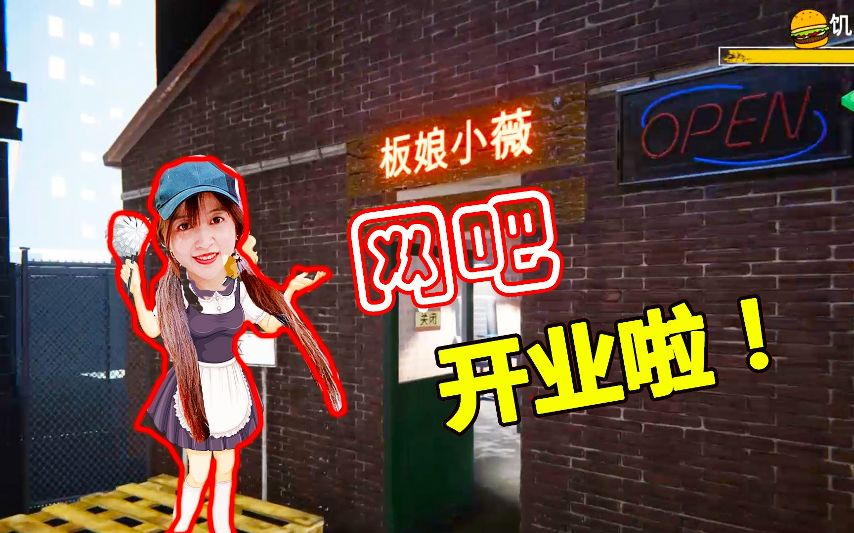 板娘小薇:小薇跟银行贷款开了间网吧,结果经营不到三天就破产了!