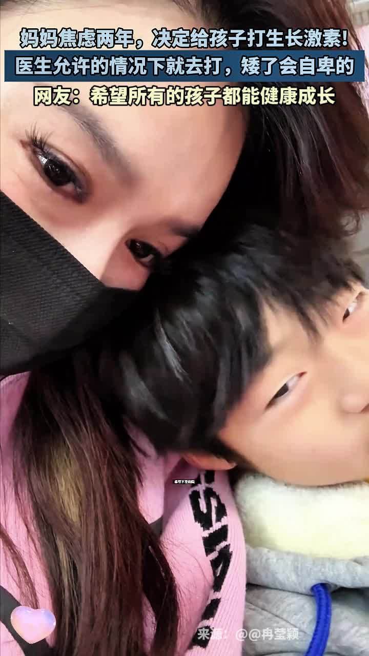 妈妈焦虑两年,决定给孩子打生长激素!