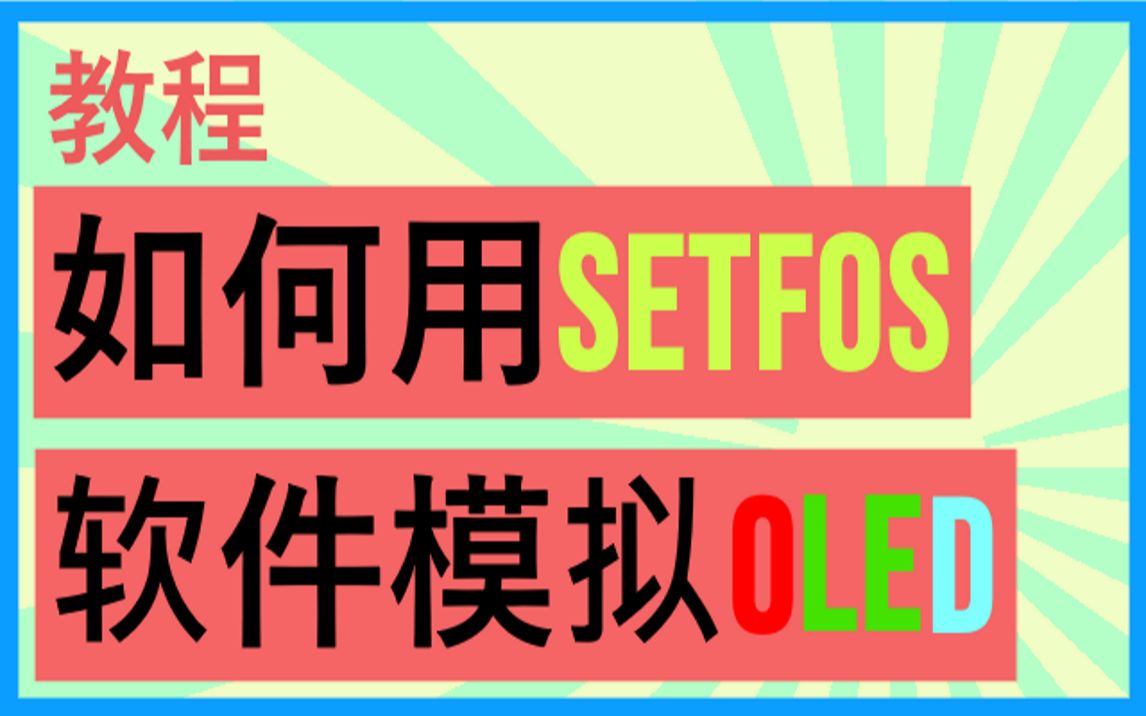 【FLUXIM] 如何用Setfos软件模拟OLED