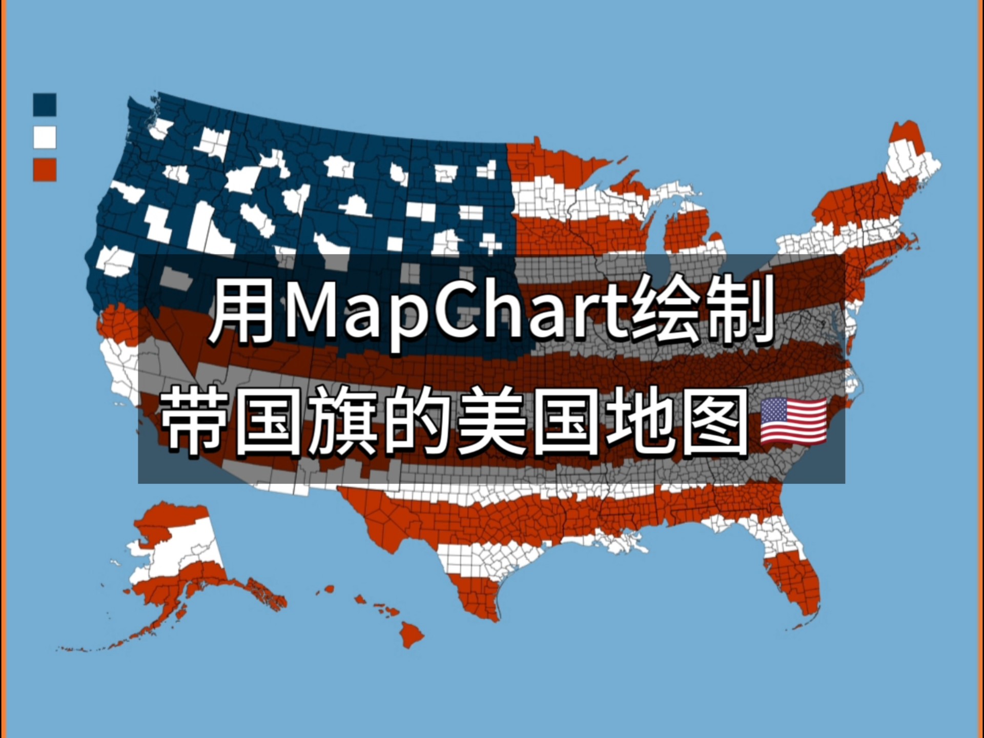 尝试用MapChart绘制带国旗的美国地图