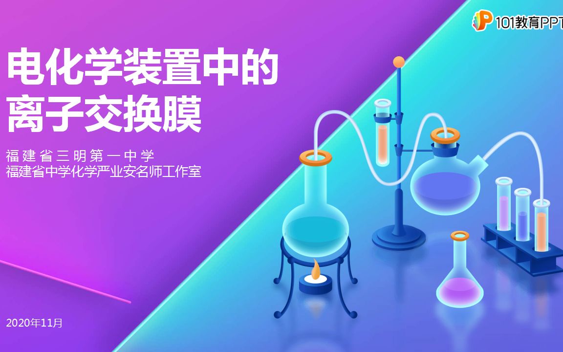 名师微课——严业安《电化学中的离子交换膜》