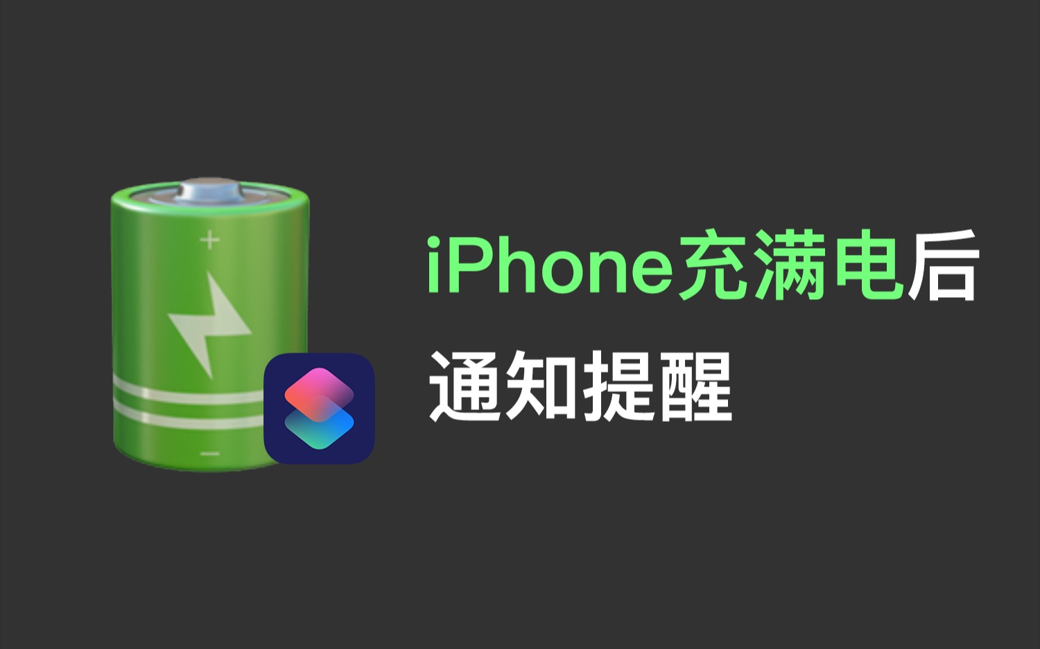 OS 14快捷指令自动化:iPhone充满电后,自动通知提醒