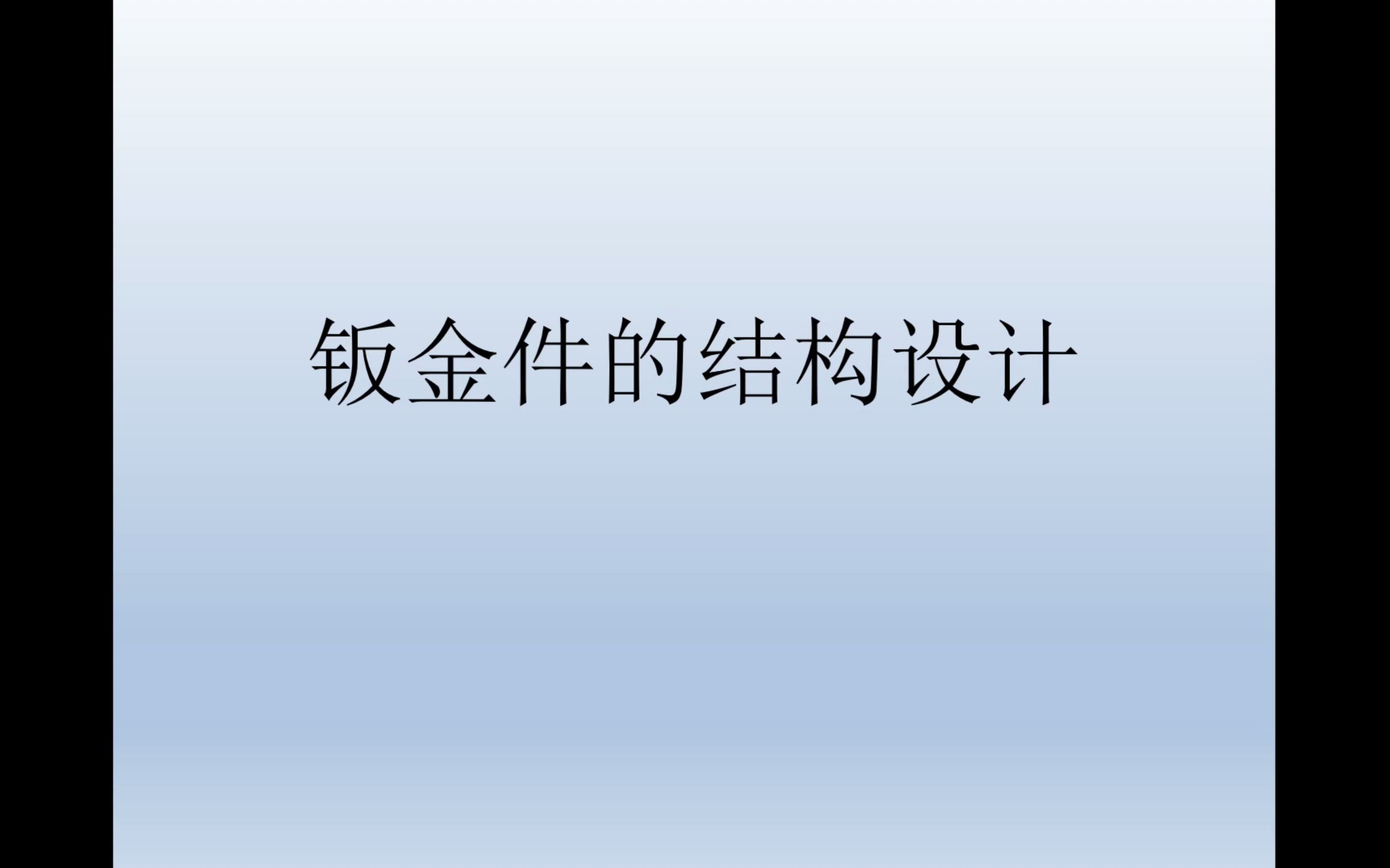 Creo/Proe有同学问我钣金结构应该如何设计!
