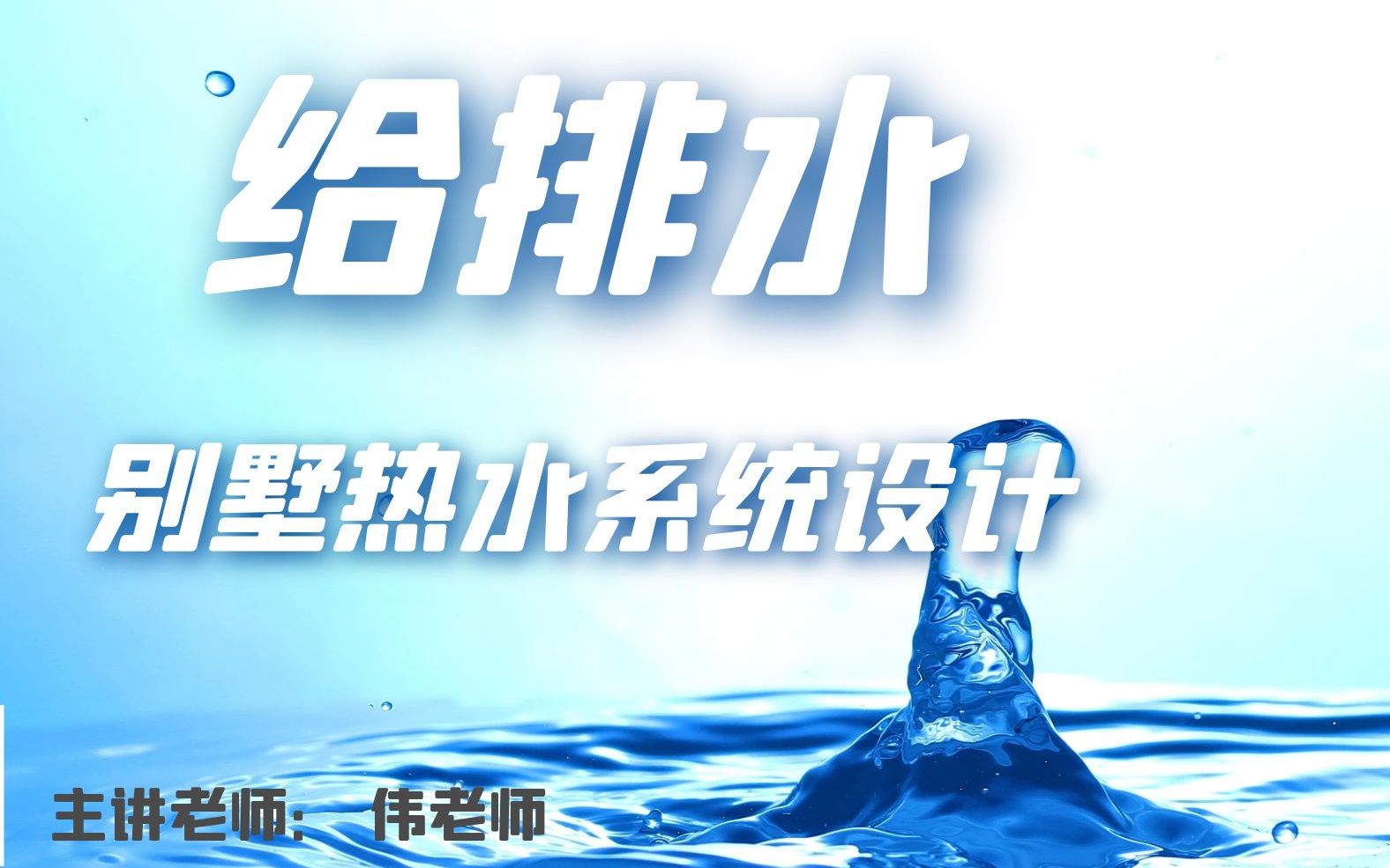 给排水丨给排水设计丨别墅丨热水系统设计丨太阳能丨天正给排水丨...