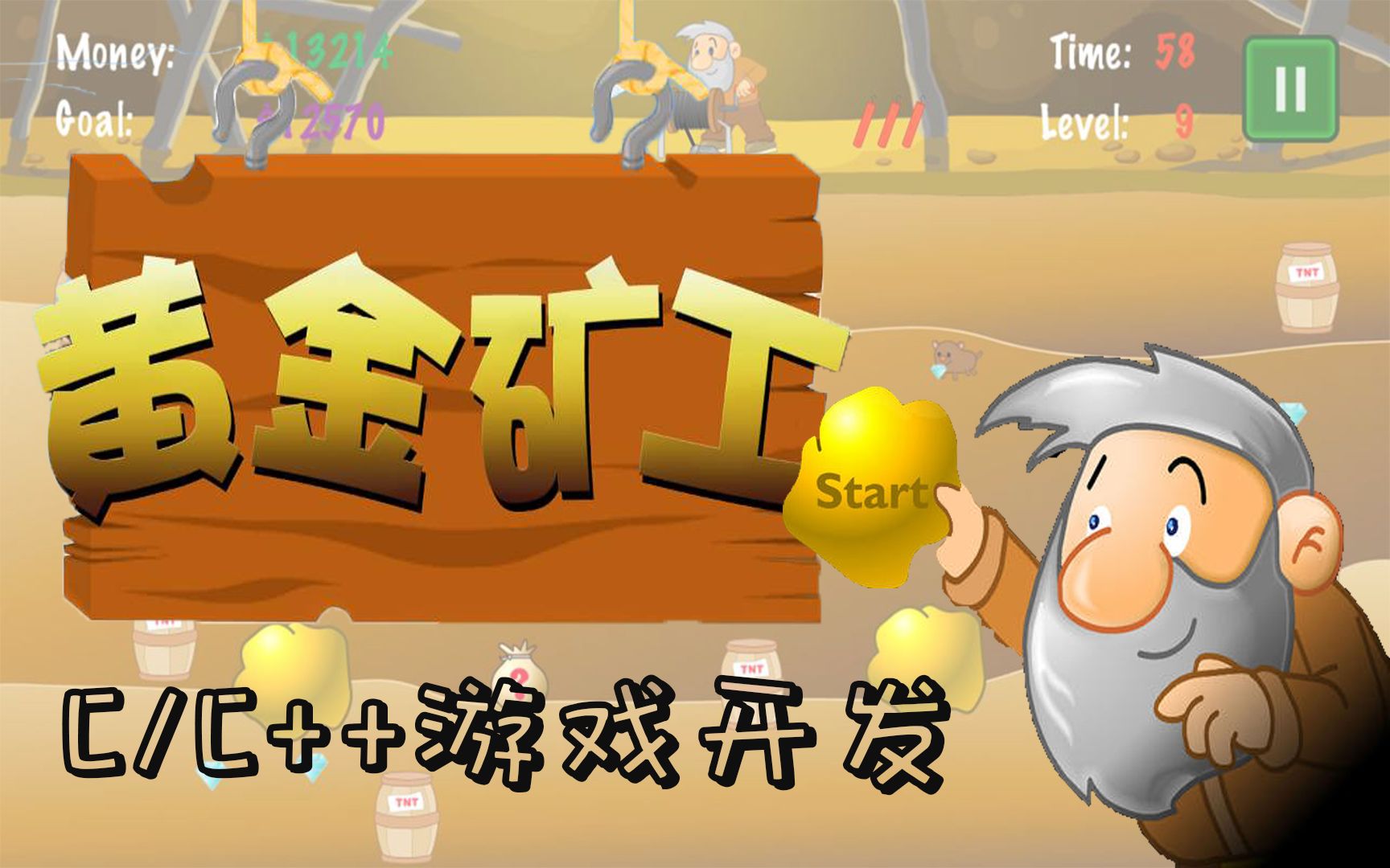 【C/C++游戏开发】黄金矿工,越玩越上瘾的经典小游戏,唤醒童年的...