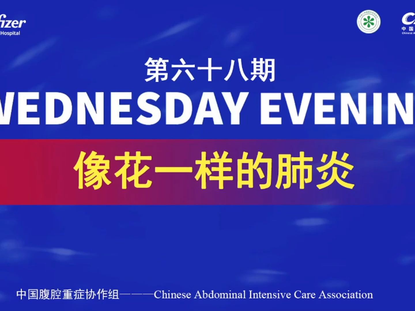 最喜欢的重症疑难病例讨论节目第五期