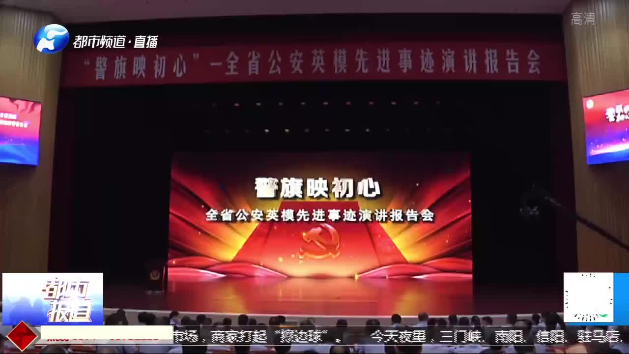 河南省公安厅英模事迹报告会:警旗映初心,薪火永相传!