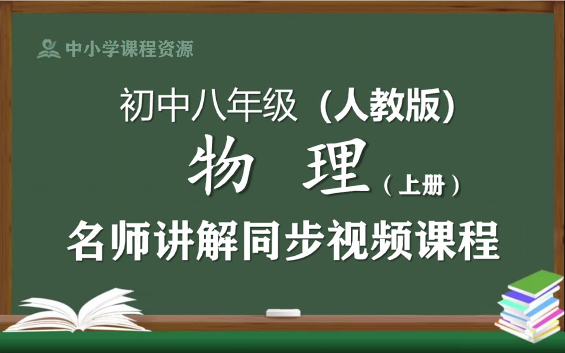 【人教版】八年级物理上册同步视频课程,初中二年级上册物理优质...