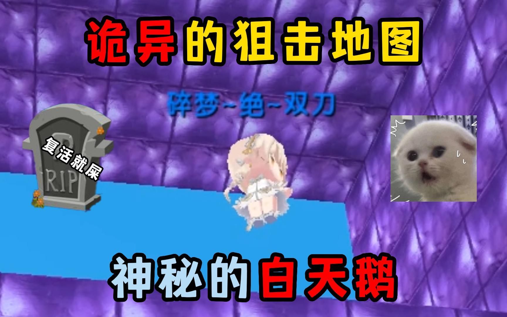 迷你世界:最诡异的狙击地图!神秘的白天鹅,刚复活就凉!_手机游戏热门...
