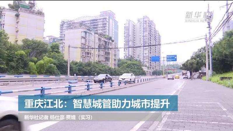 重庆江北:智慧城管助力城市提升