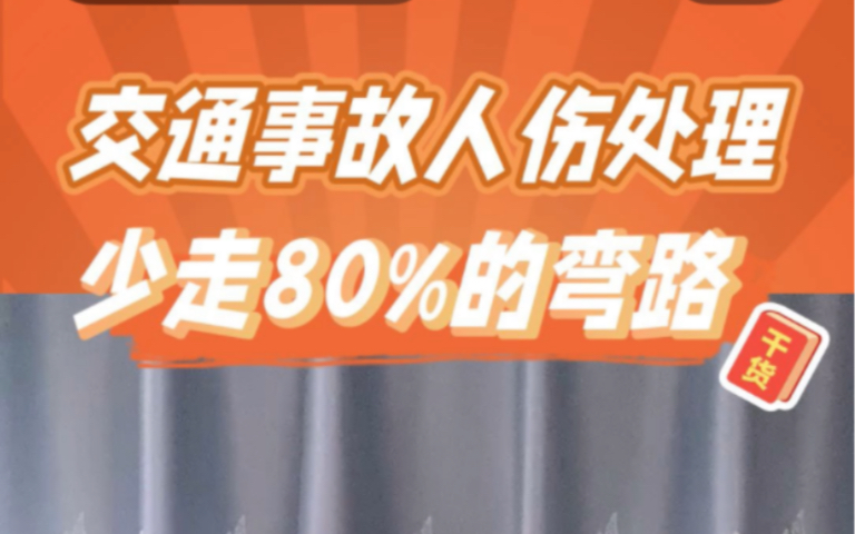 交通事故人伤处理流程
