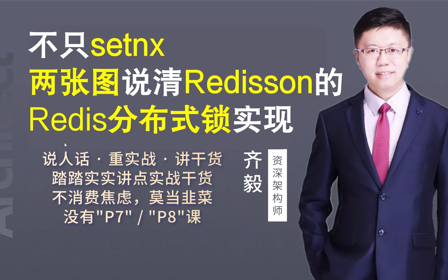 【IT老齐122】不只setnx,两张图说清Redisson的Redis分布式锁实现