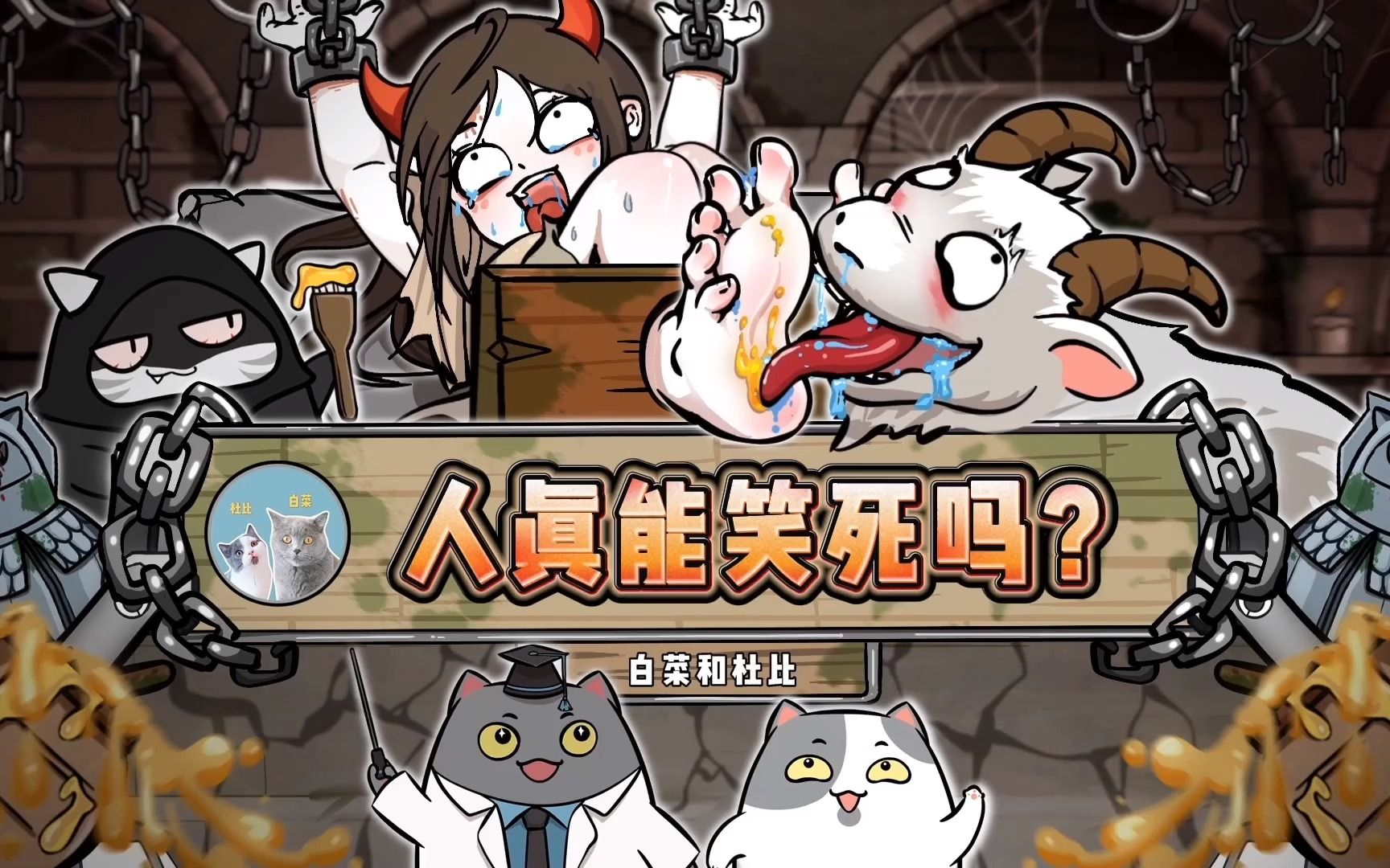 中世纪的笑刑是个啥?人真的能被笑死吗?