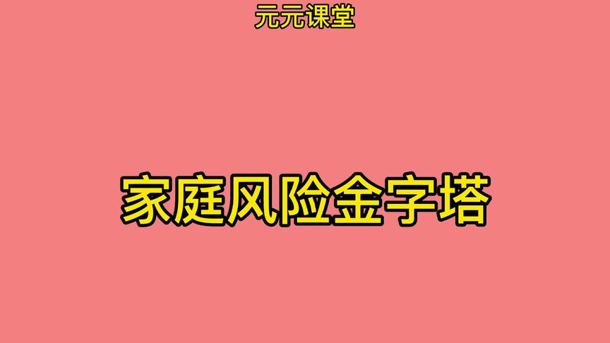 还没学会家庭风险金字塔模型的,必看#家庭风险金字塔 #宝妈理财