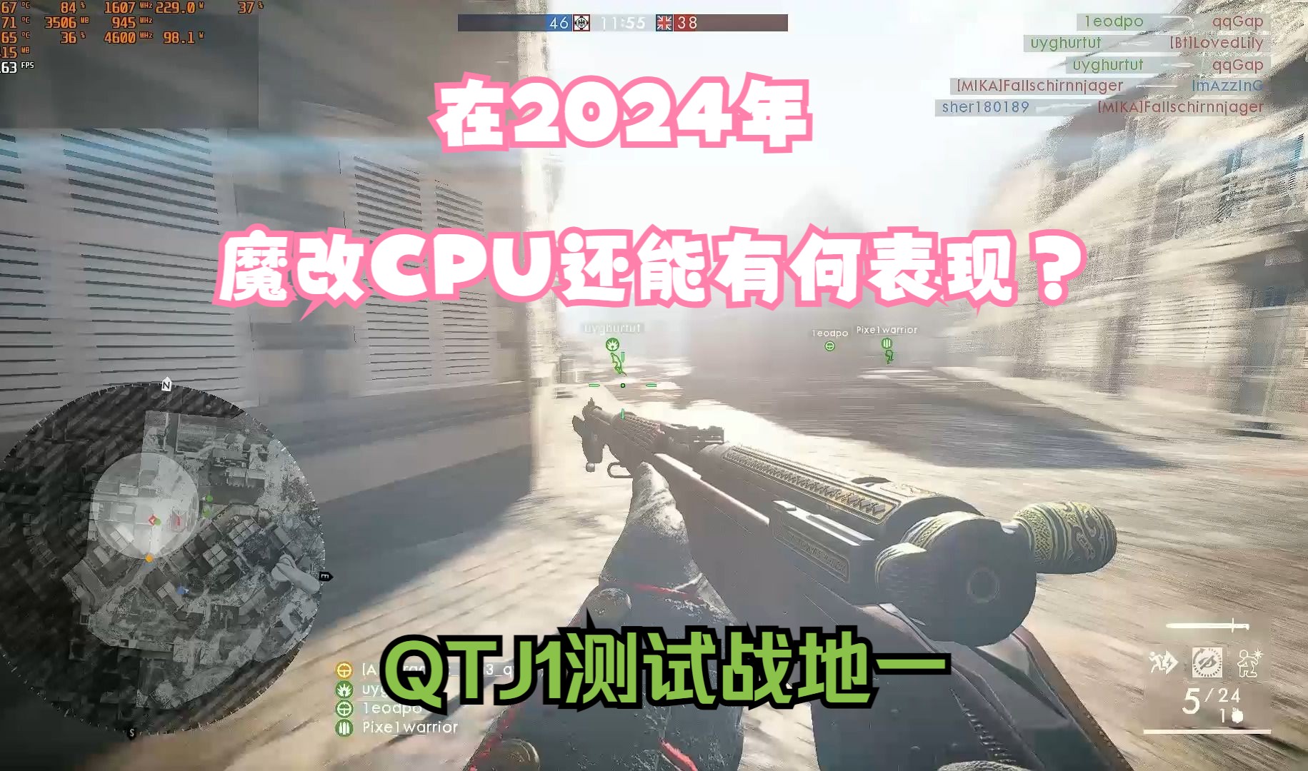 【捡垃圾/战地一】在2024年魔改CPU还能有何表现?QTJ1测试战地一 ...
