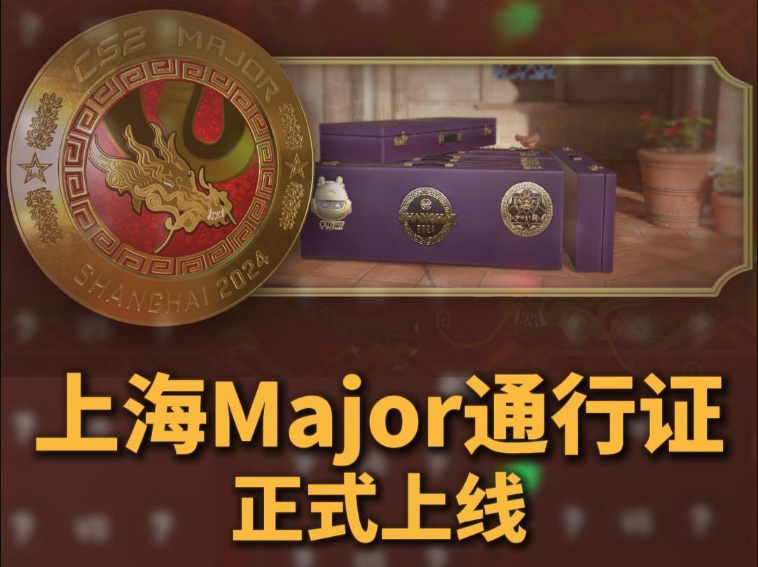 上海major通行证正式上线!武器箱均开启租赁功能!_电子竞技热门视频