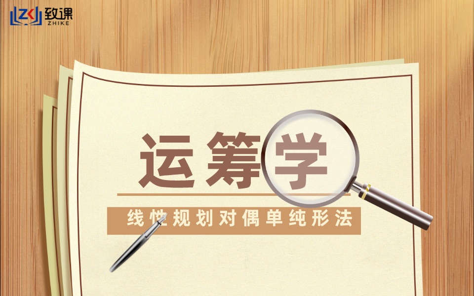 运筹学|对偶单纯形法