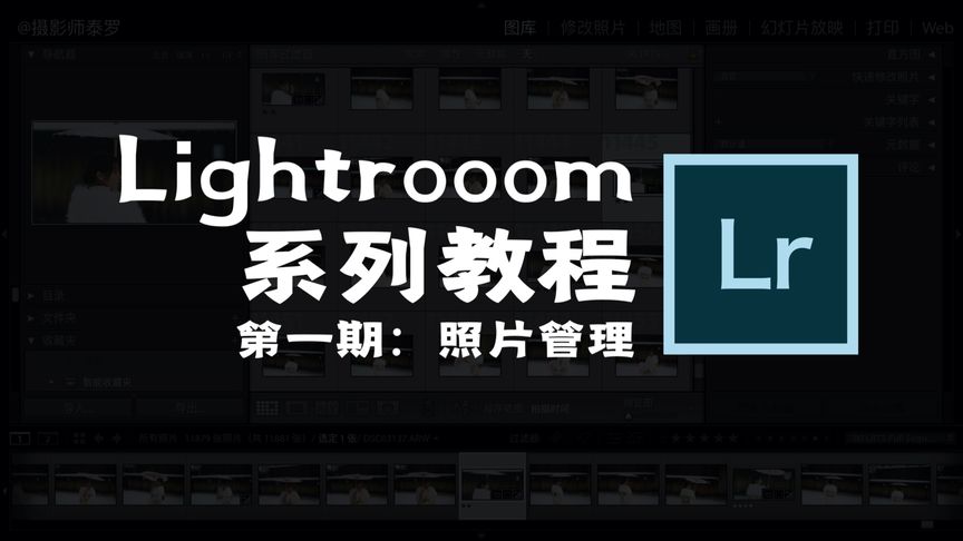 照片管理、筛选与批量处理【LR系列教程】01期
