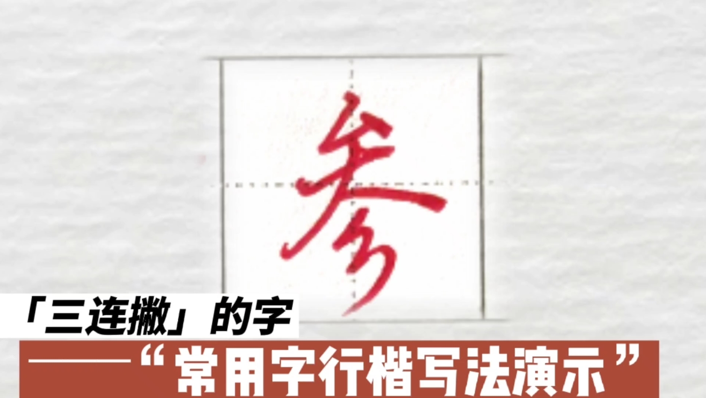 “三连撇”的字——硬笔行书行楷写法演示,跟着练太容易了