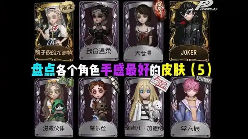 第五人格体验最佳的皮肤第5期
