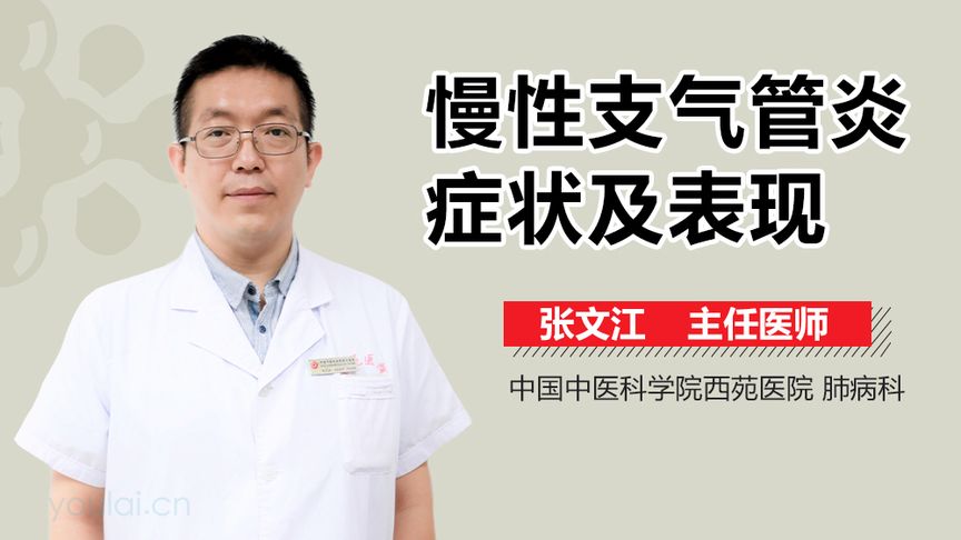 身体出现这些症状,提示有慢性支气管炎!