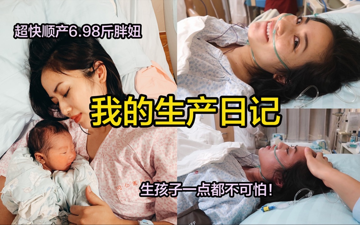 生产VLOG|我的16小时生产全记录|超快顺产6.98斤胖妞|生孩子没那么...